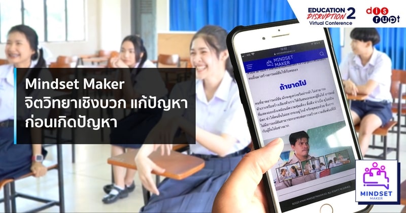 เปลี่ยนความคิด 'พร้อมบวก' สู่ 'จิตวิทยาเชิงบวก' ปลูกฝัง Mindset ให้เยาวชน มองเห็นโลกตามความจริง